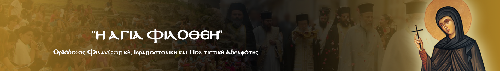 ΑΔΕΛΦΟΤΗΤΑ ΑΓΙΑΣ ΦΙΛΟΘΕΗΣ – Ιερά Μητρόπολη Αιτωλίας και Ακαρνανίας
