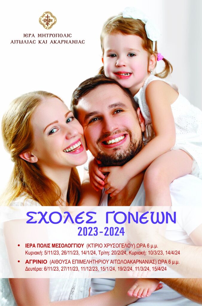 Λειτουργία Σχολής Γονέων Ιεράς Μητροπόλεως Αιτωλίας και Ακαρνανίας για ...