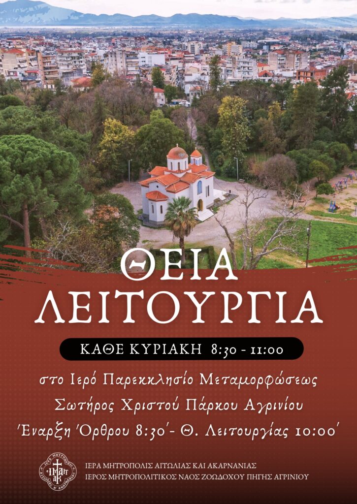 Δεύτερη Θεία Λειτουργία καθε Κυριακή στην πόλη του Αγρινίου – Ιερά ...