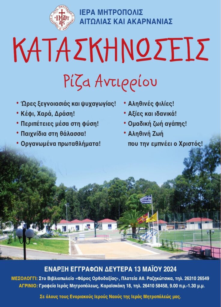 Κατασκηνώσεις Ιεράς Μητροπόλεως Αιτωλίας & Ακαρνανίας – Ιερά Μητρόπολη ...