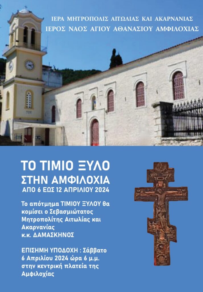Υποδοχή Τιμίου Ξύλου στον Ιερό Ναό Αγίου Αθανασίου Αμφιλοχίας – Ιερά ...