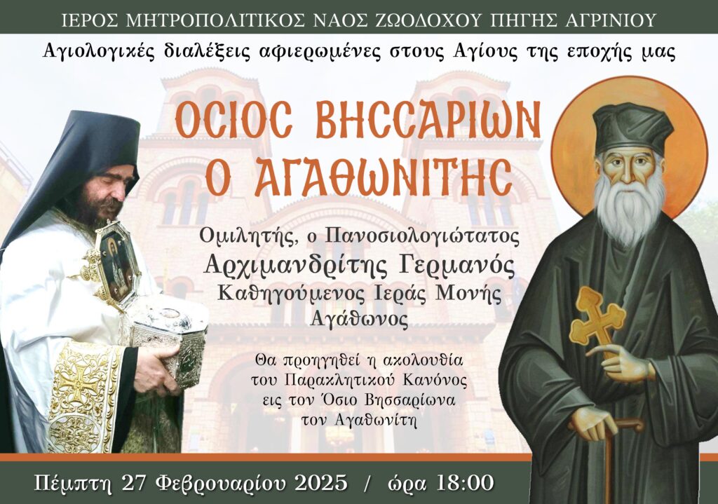 Αγιολογική Σύναξη στον Ιερό Μητροπολιτικό Ναό Ζωοδόχου Πηγής Αγρινίου ...