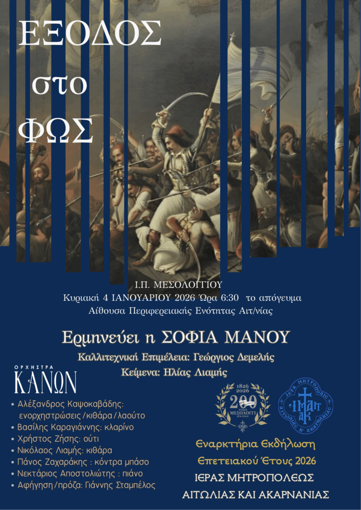 Εναρκτήριες εκδηλώσεις Επετειακού Έτους 200 ετών από την ηρωική ΕΞΟΔΟ ...